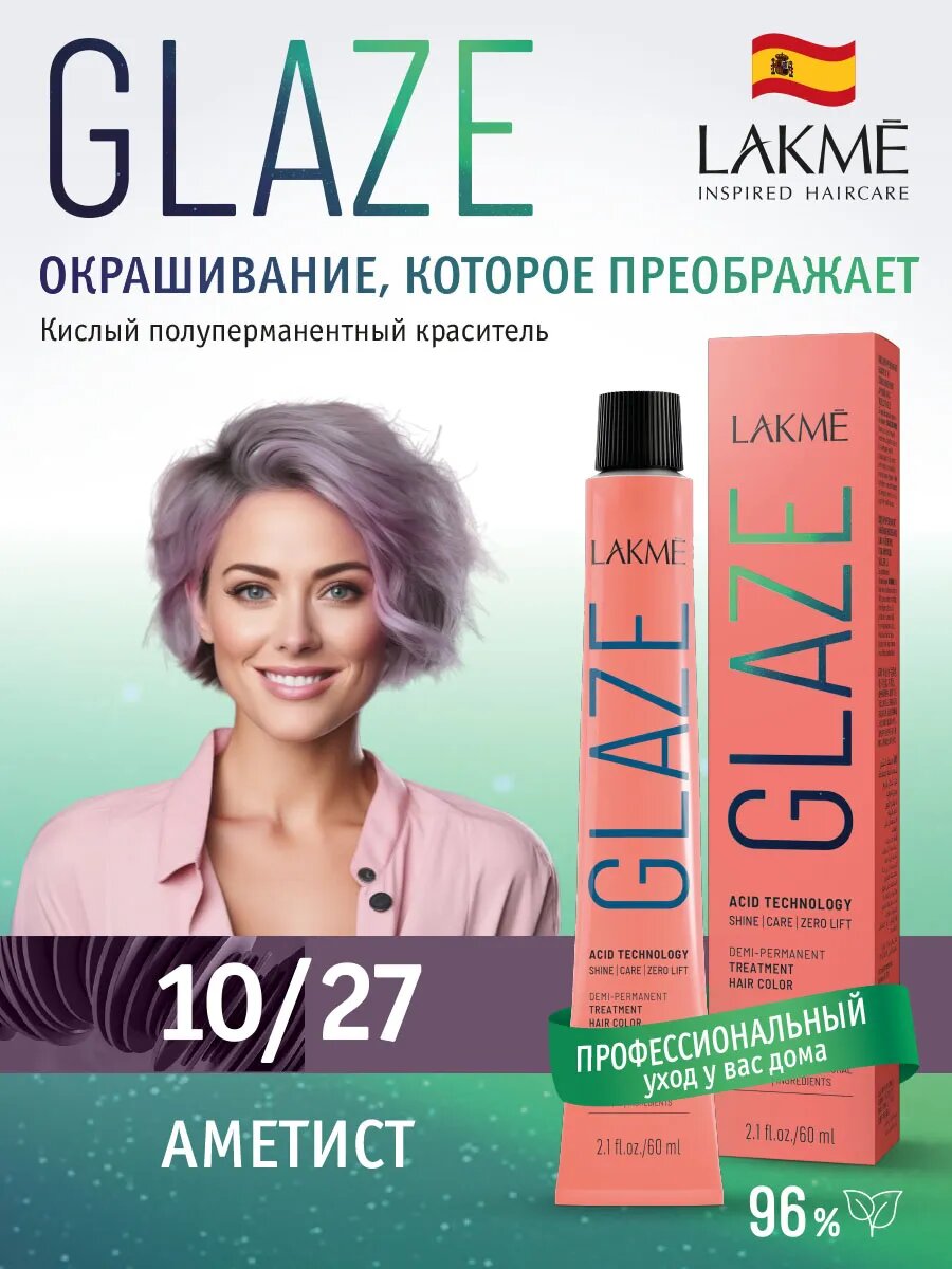 Полуперманентный краситель GLAZE 10/27 аметист кислый