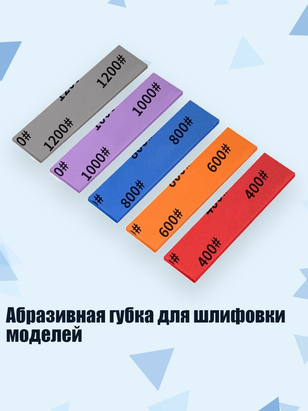 Абразивная губка для шлифовки моделей