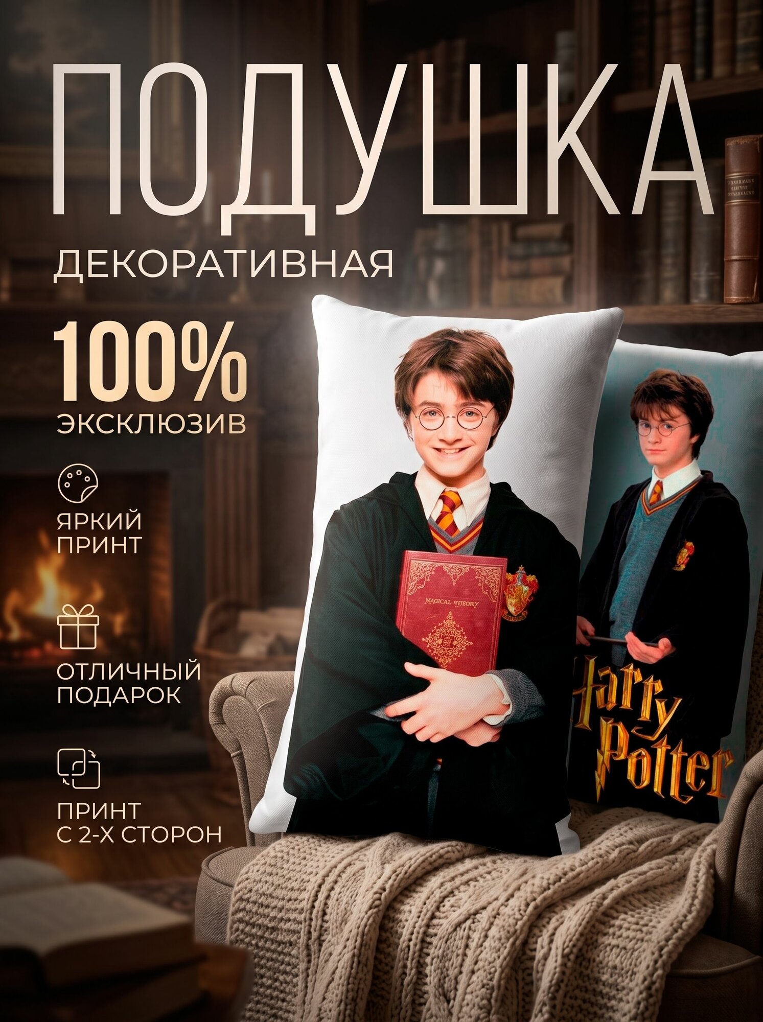 Подушка для фанатов Гарри Поттера