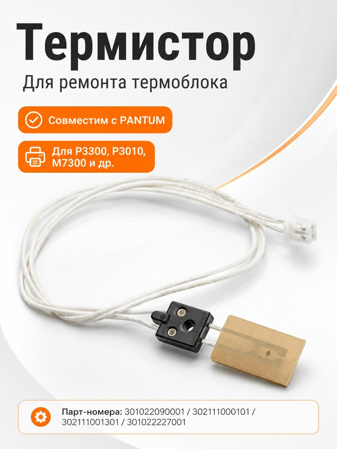 Термистор термоблока для принтеров Pantum P3300 P3010 M7300 M7200