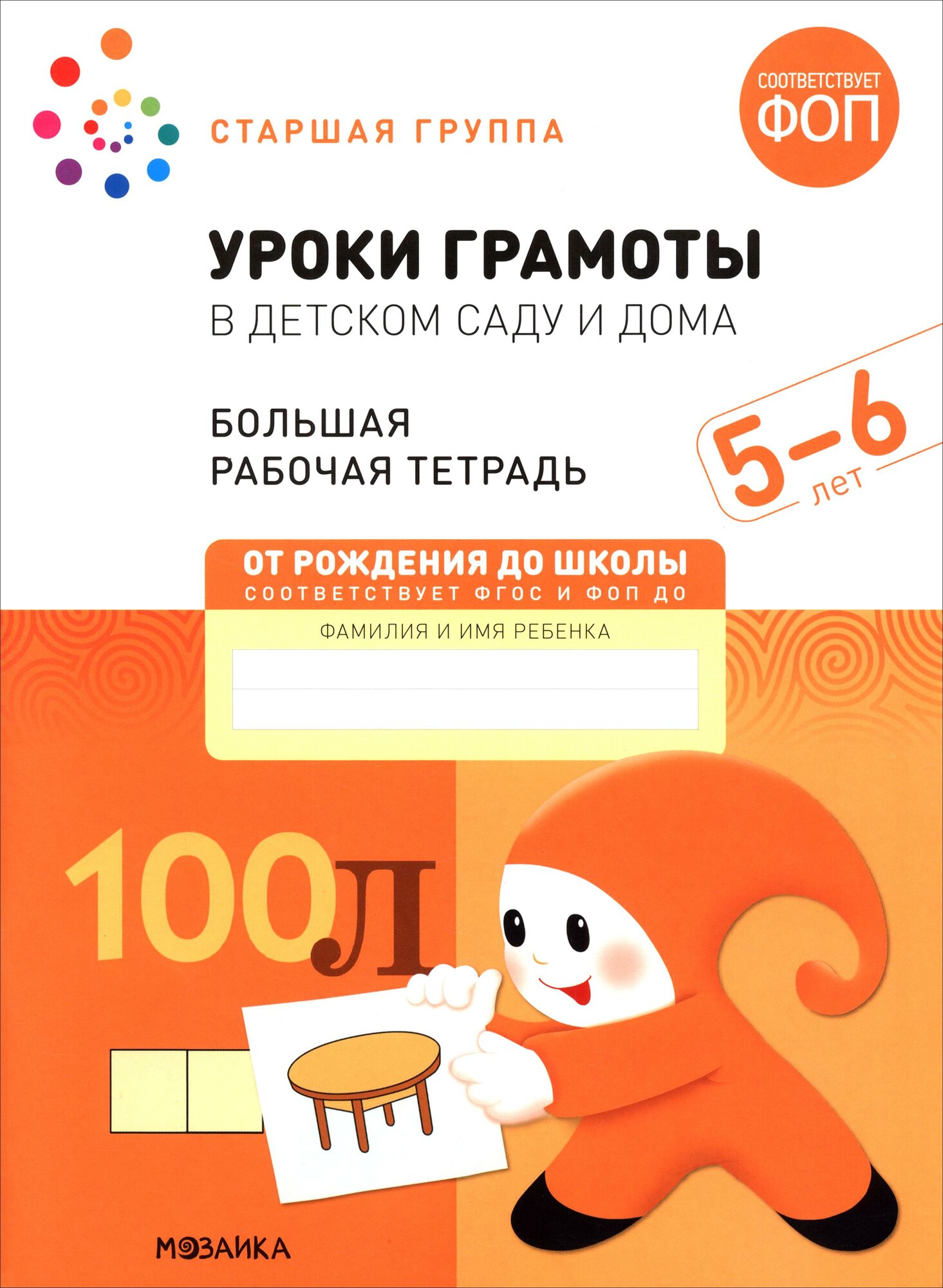 Большая рабочая тетрадь. Уроки грамоты в детском саду и дома. 5-6 лет