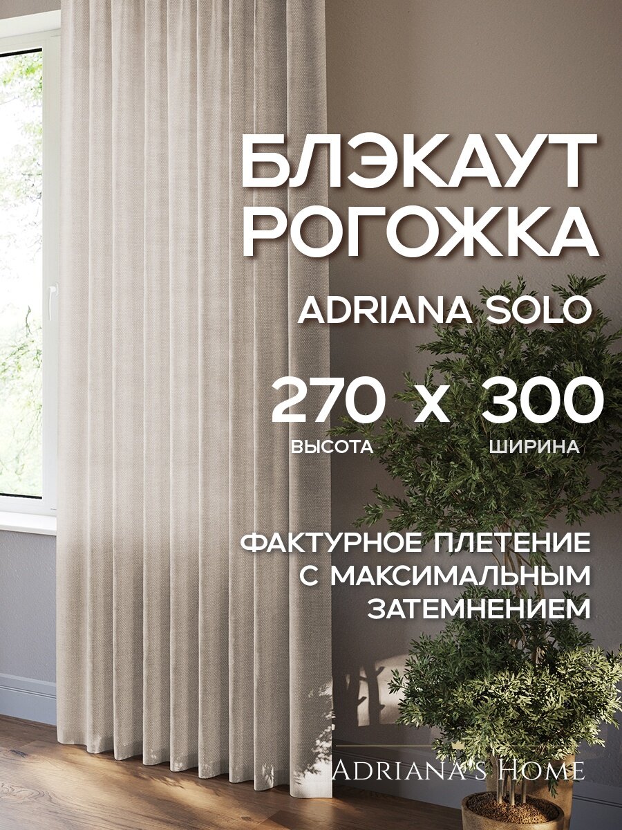 Шторы Adriana Solo, блэкаут рогожка, молочный, комплект из 2 штор, высота 270 см, ширина 300 см