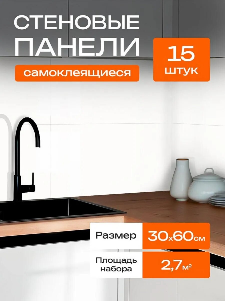 Панели самоклеящиеся 60х30см Настенная плитка