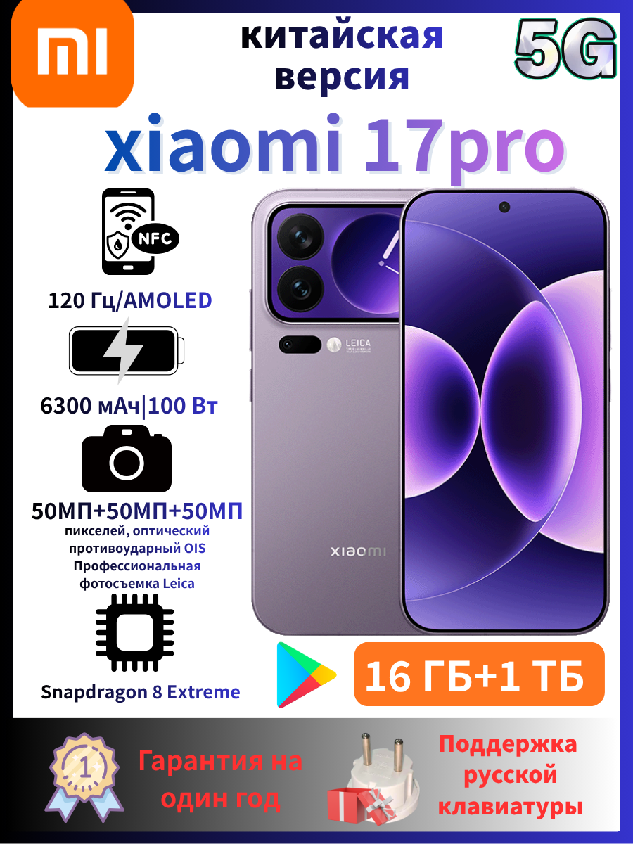 Смартфон Xiaomi 17 pro 16ГБ+1024ГБ 6300мАч Словарь NFC CN Версия