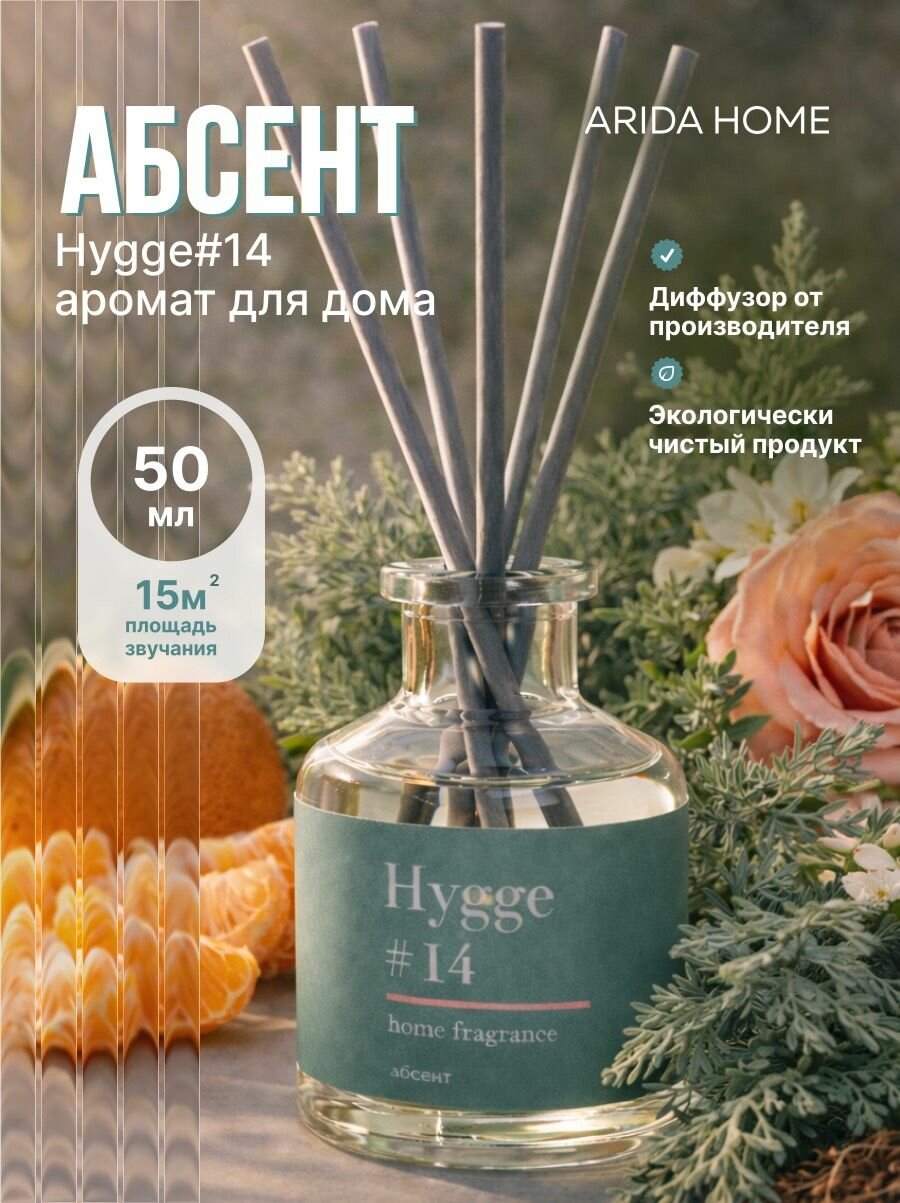 Диффузор для дома с палочками "Абсент", 50 мл / аромадиффузор с палочками