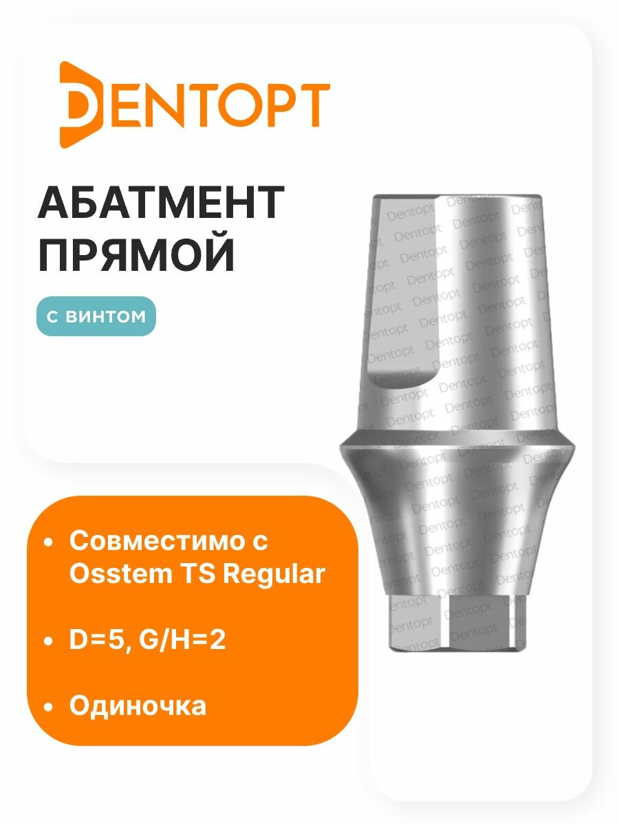 Абатмент прямой Osstem Regular (4.0/4.5/5.0) D5 G/H2 одиночка