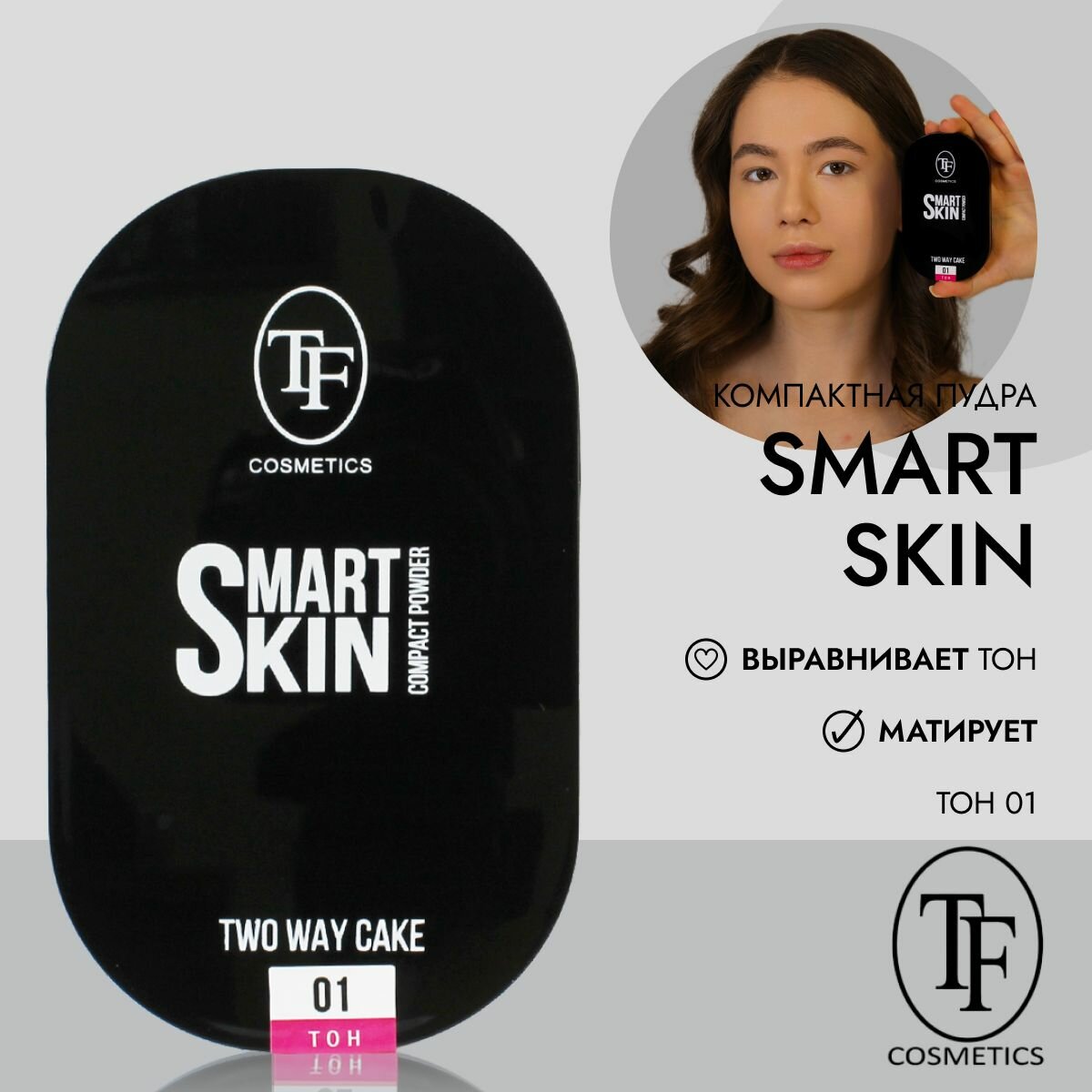 Пудра для лица матирующая компактная светло-бежевая TF COSMETICS SMART SKIN арт. CTP23 тон 01