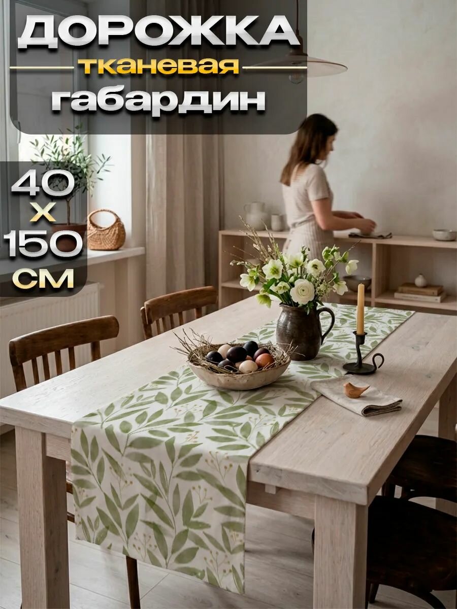 Дорожка для стола Габардин 40x150см