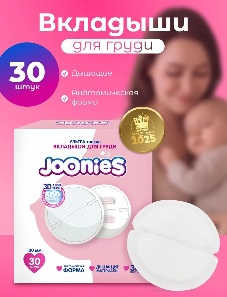 JOONIES Одноразовые вкладыши для груди, 30 шт.