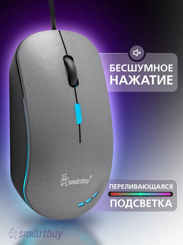 Мышь компьютерная бесшумная Smartbuy 288, с подсветкой, проводная, серый металлик