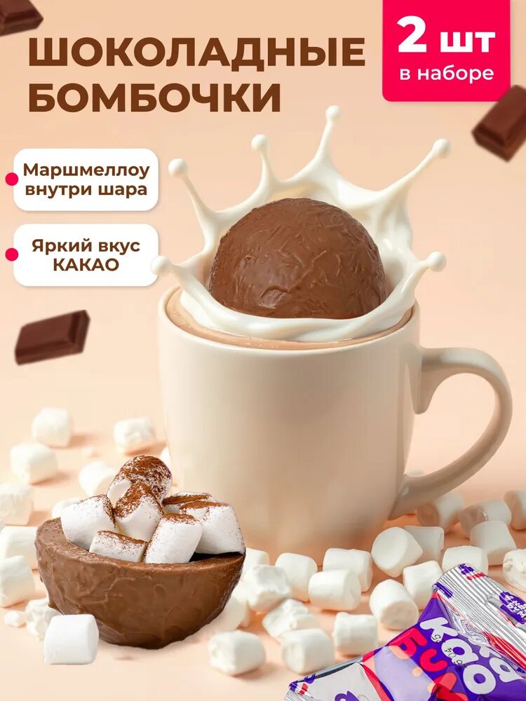 Шоколадные бомбочки с какао и маршмеллоу 2 шт вкусный сладкий подарок