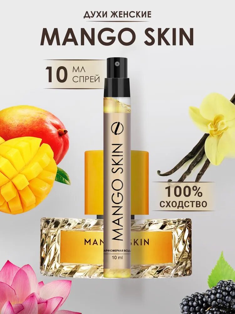 Духи женские стойкие Mango skin 10 мл