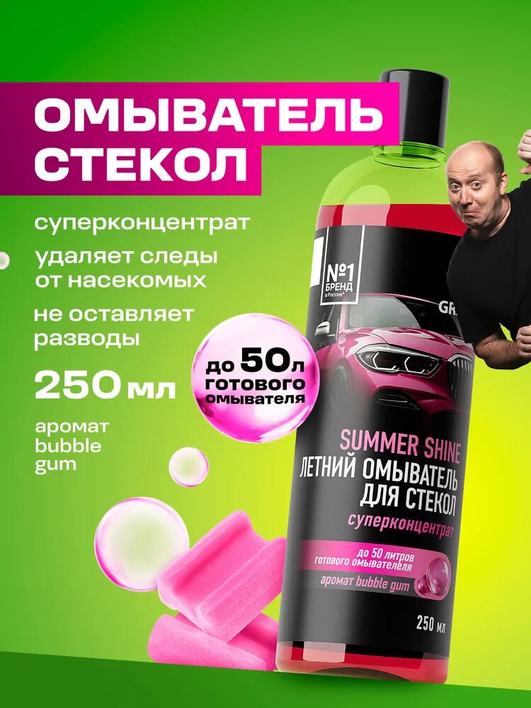 Омывайка летняя Summer shine Bubblee Gum (концентрат) флакон 250 мл