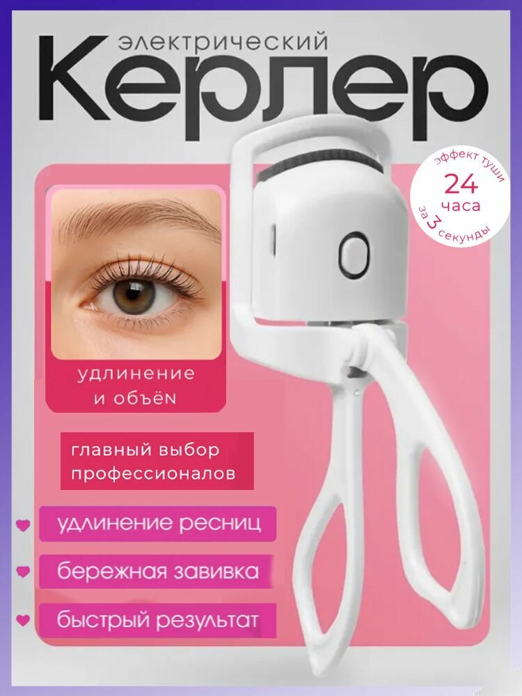 Электрические Щипцы Для Завивки Ресниц, Прочные И Долговечные.