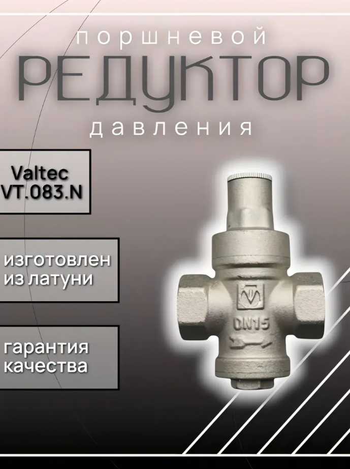 Редуктор давления поршневой VALTEC от 1 до 6 бар 1/2" VT. 083