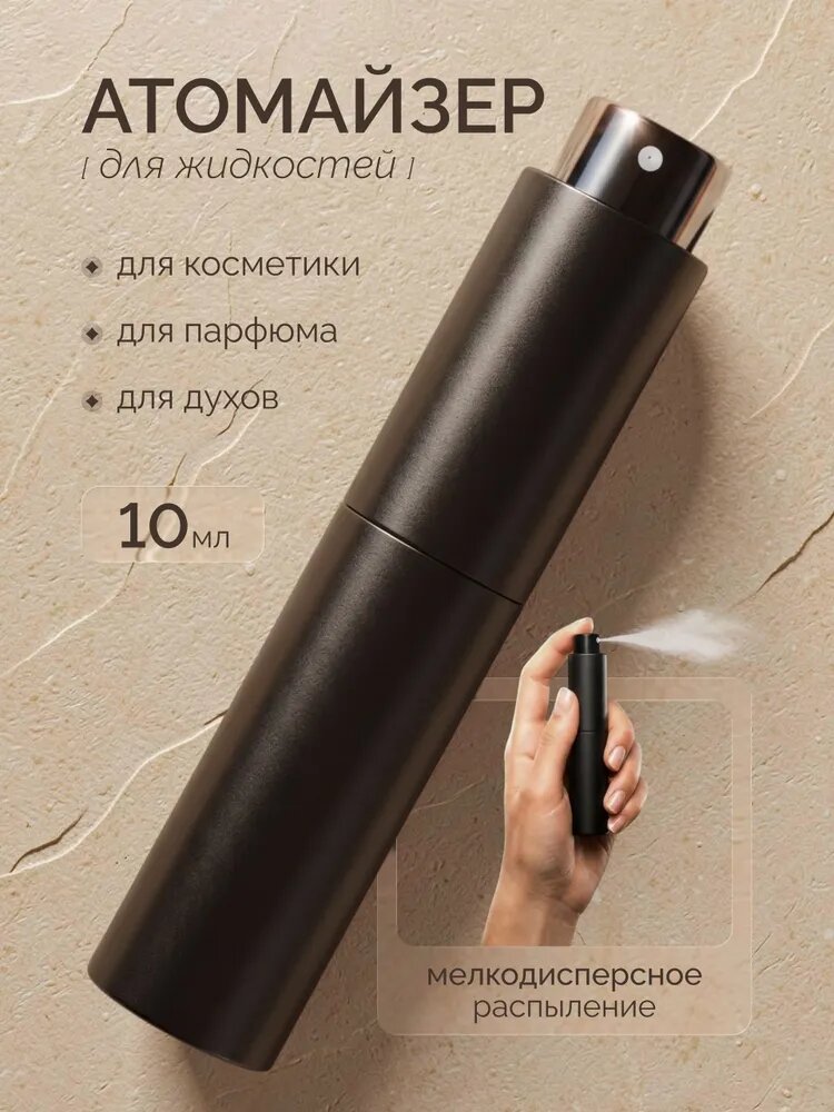 Атомайзер для духов, флакон для парфюма, 10 мл, черный