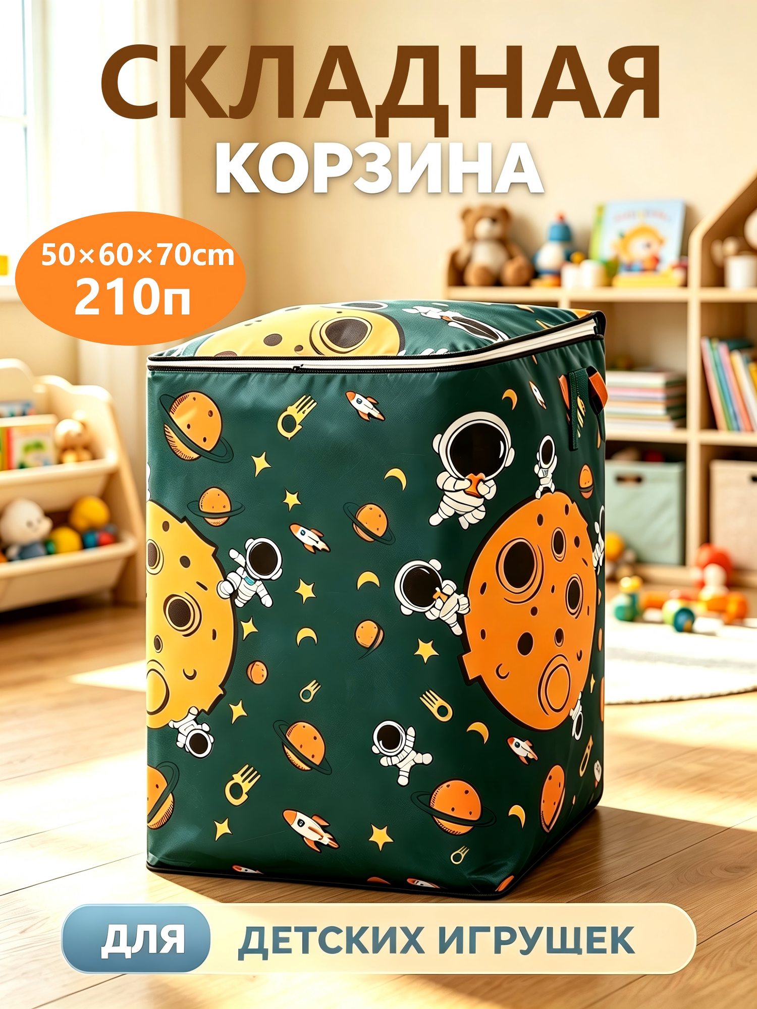 Ящик для игрушек "Космос", текстиль, темно-синий, глубокий зеленый, 210л,50x60x70 см