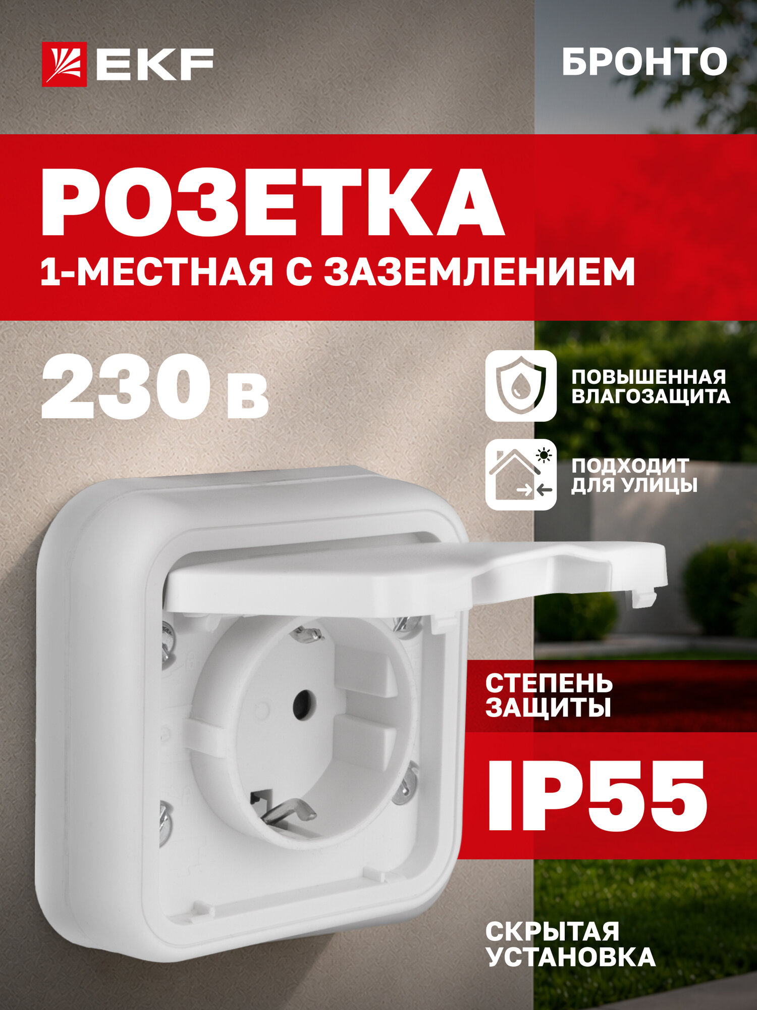 Розетка уличная влагозащищенная Бронто EKF скрытой установки ("внутренняя") 16А IP55 с заземлением белая BT2-SOW-111
