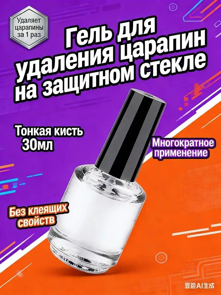 Гель для наклейки защитных стекол с тонкой кистью для удаления царапин со стекла телефона
