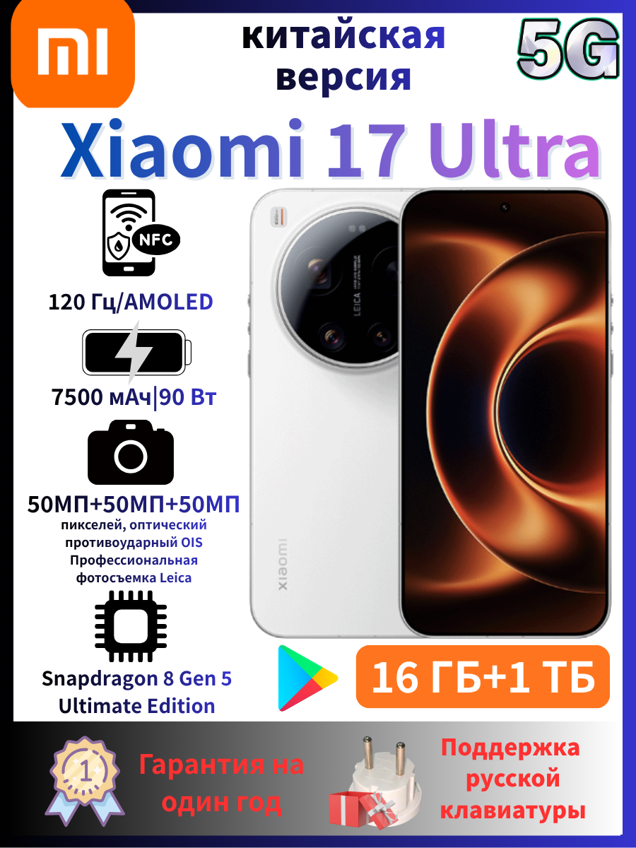 Смартфон Xiaomi 17 Ultra 16+1TБ 6800 мАч белое OTA CN Версия NFC