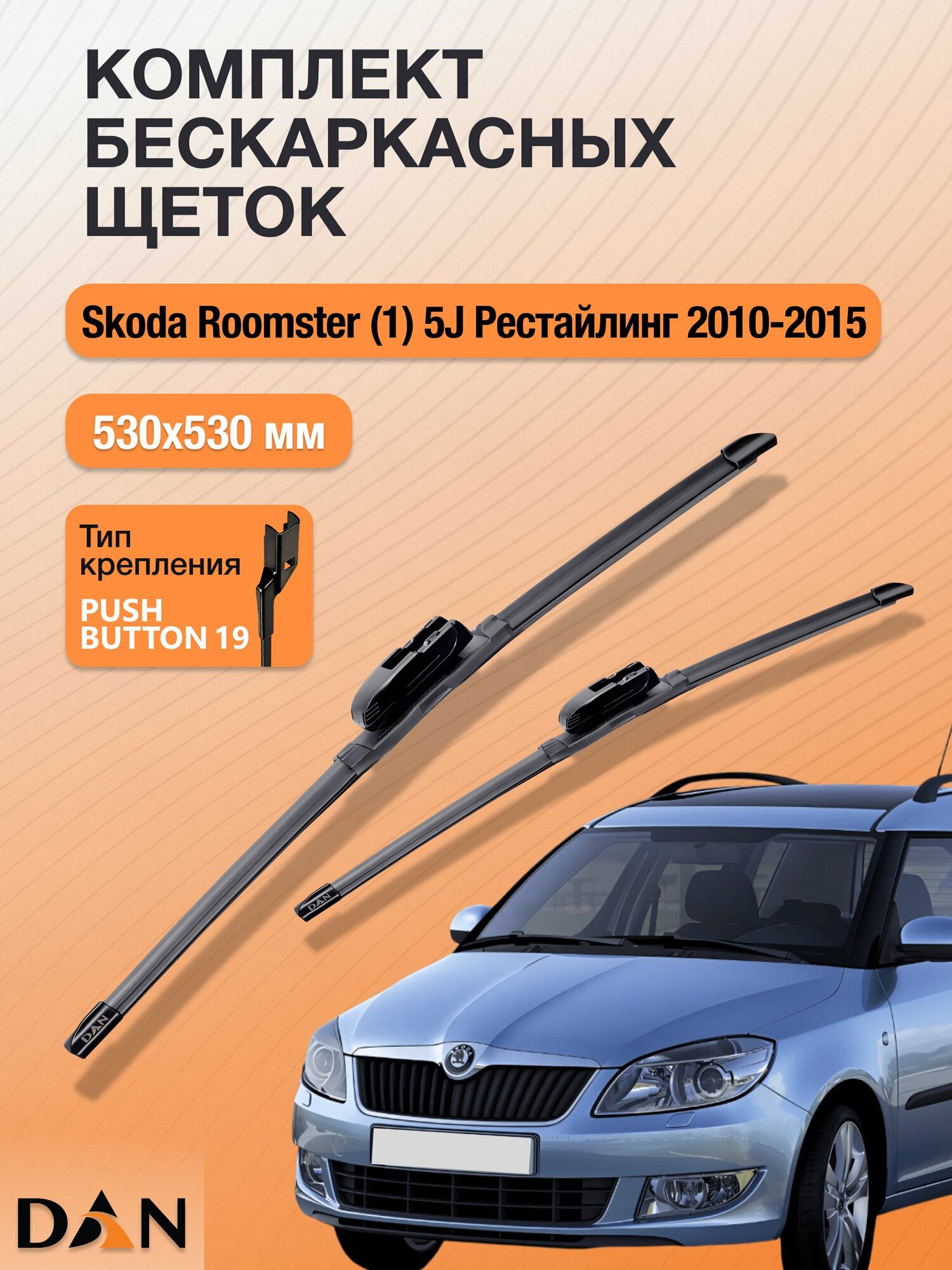 Дворники бескаркасные для Skoda Roomster (1) 5J Рестайлинг / 2010 - 2015 / Комплект щеток 530 530 мм Шкода Румстер