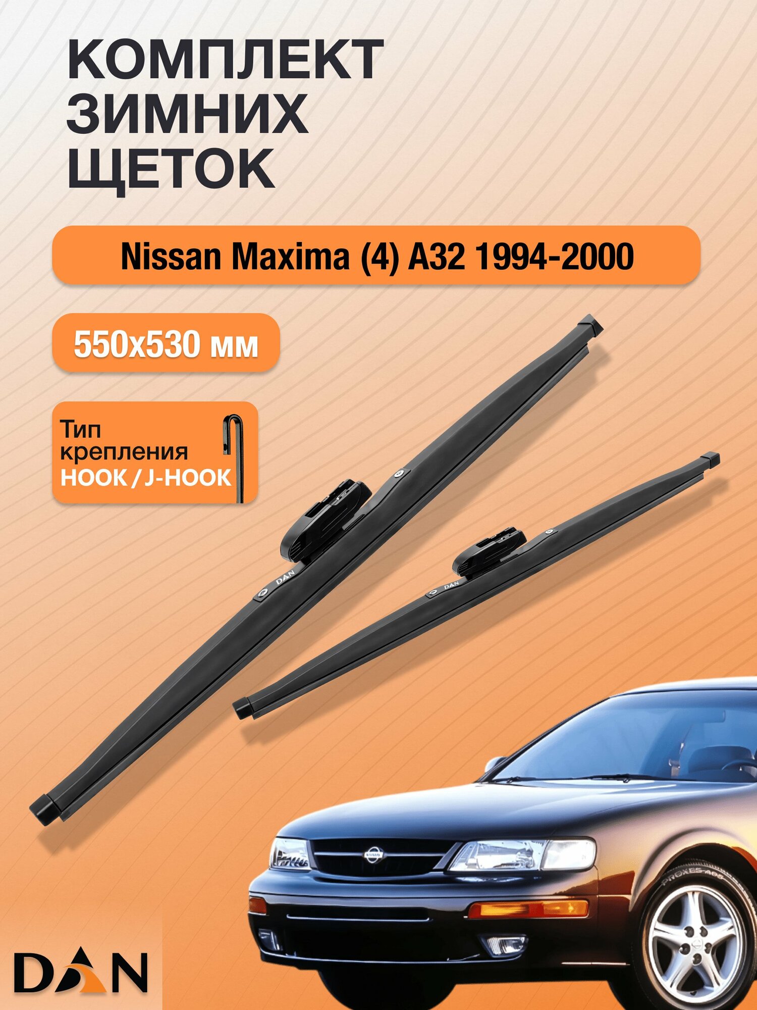 Дворники для Nissan Maxima (4) A32 / 1994 - 2000 / Комплект зимних щеток стеклоочистителя 550 530 мм Ниссан Максима