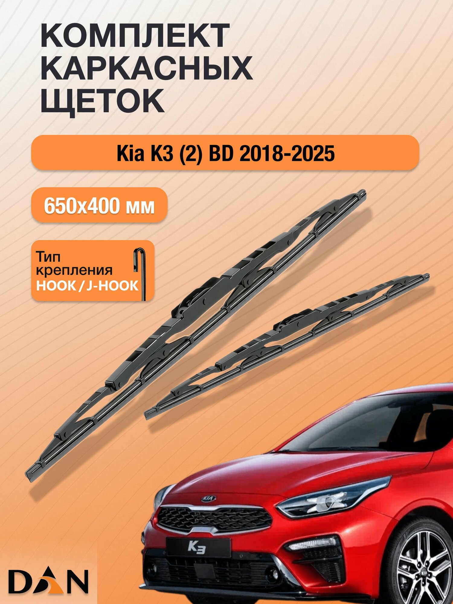 Дворники каркасные для Kia K3 (2) BD / 2018 - 2025 / Комплект щеток стеклоочистителя 650 400 мм Киа К3