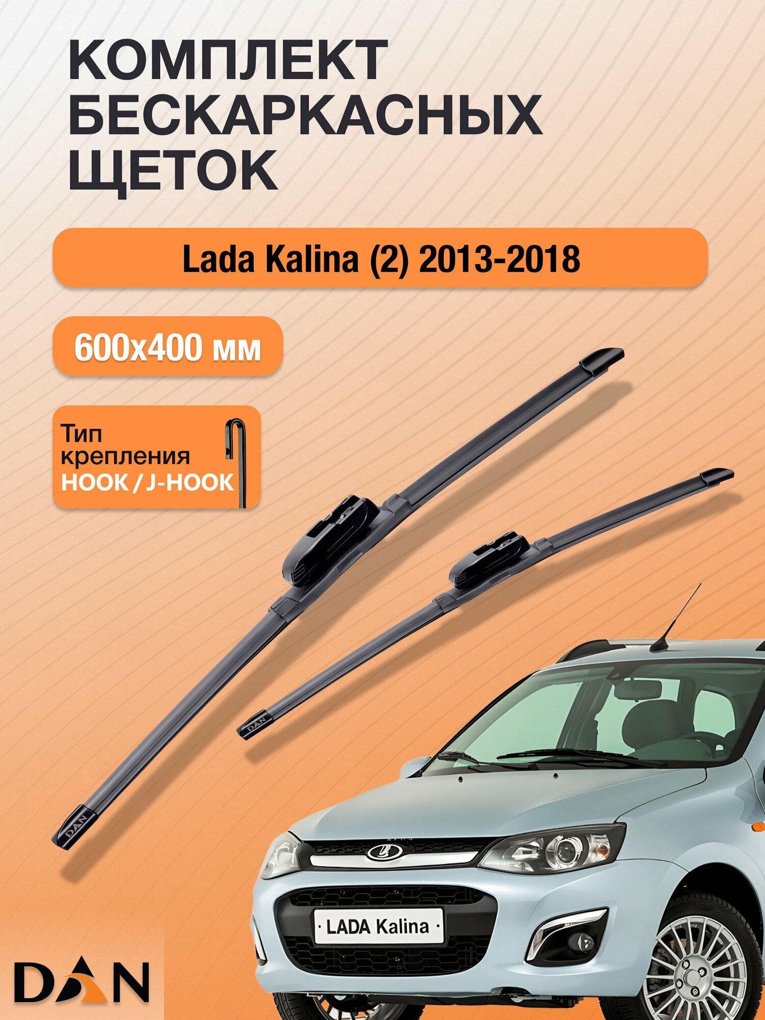 Дворники бескаркасные для Lada Kalina (2) / 2013 - 2018 / Комплект щеток 600 400 мм Лада Калина / ВАЗ 2192, 2194
