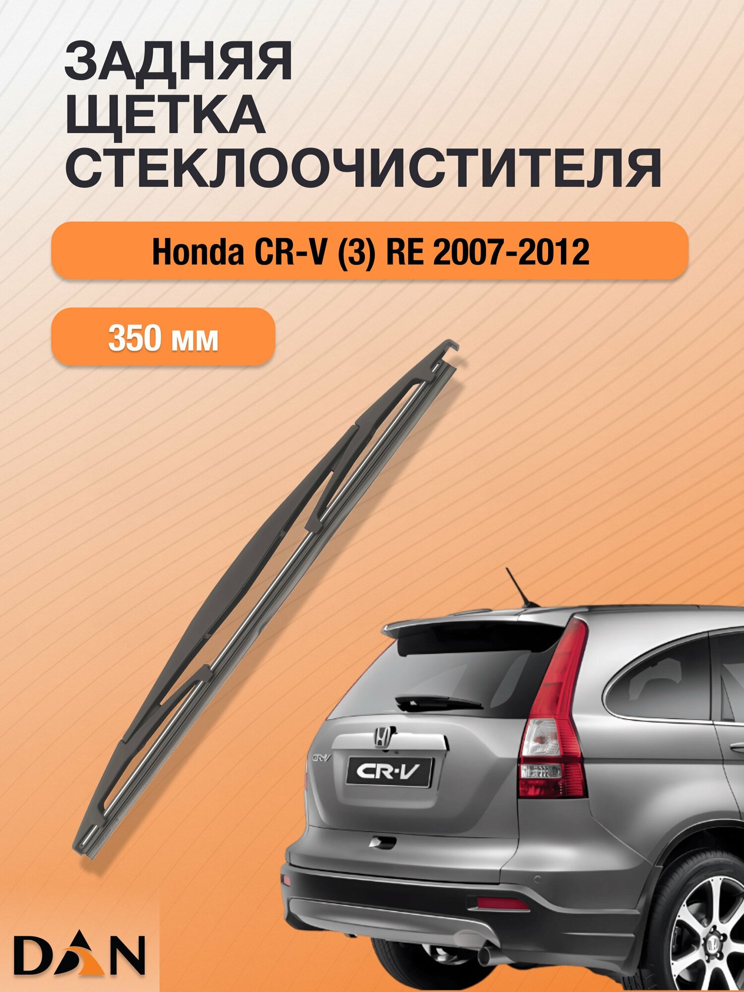 Задний дворник для Honda CR-V (3) RE / 2007 - 2012 / Задняя щетка стеклоочистителя 350 мм Хонда ЦР-В