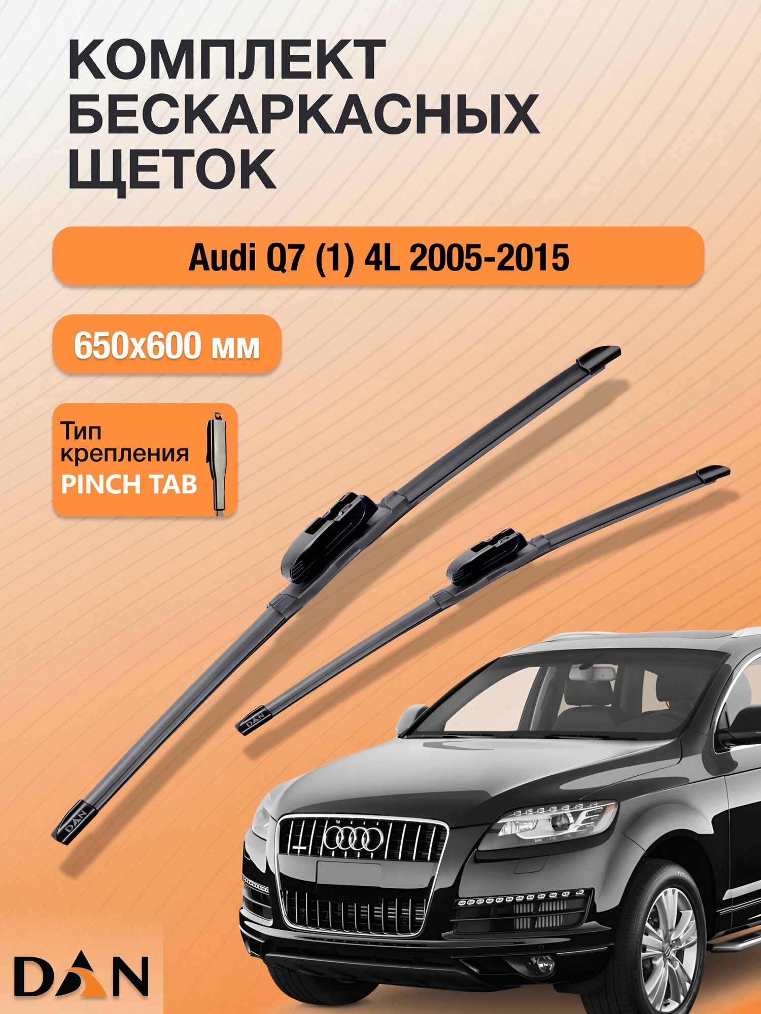 Дворники бескаркасные для Audi Q7 (1) 4L / 2005 - 2015 / Комплект щеток стеклоочистителя 650 600 мм Ауди Ку7