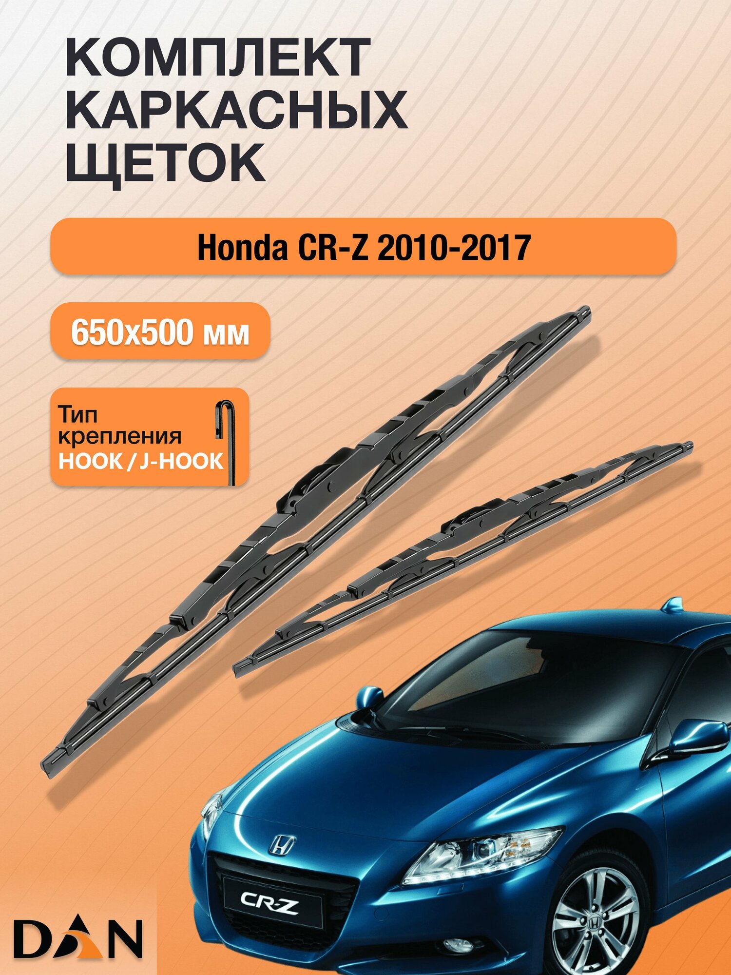 Дворники каркасные для Honda CR-Z / 2010 - 2017 / Комплект щеток стеклоочистителя 650 500 мм Хонда ЦР-З