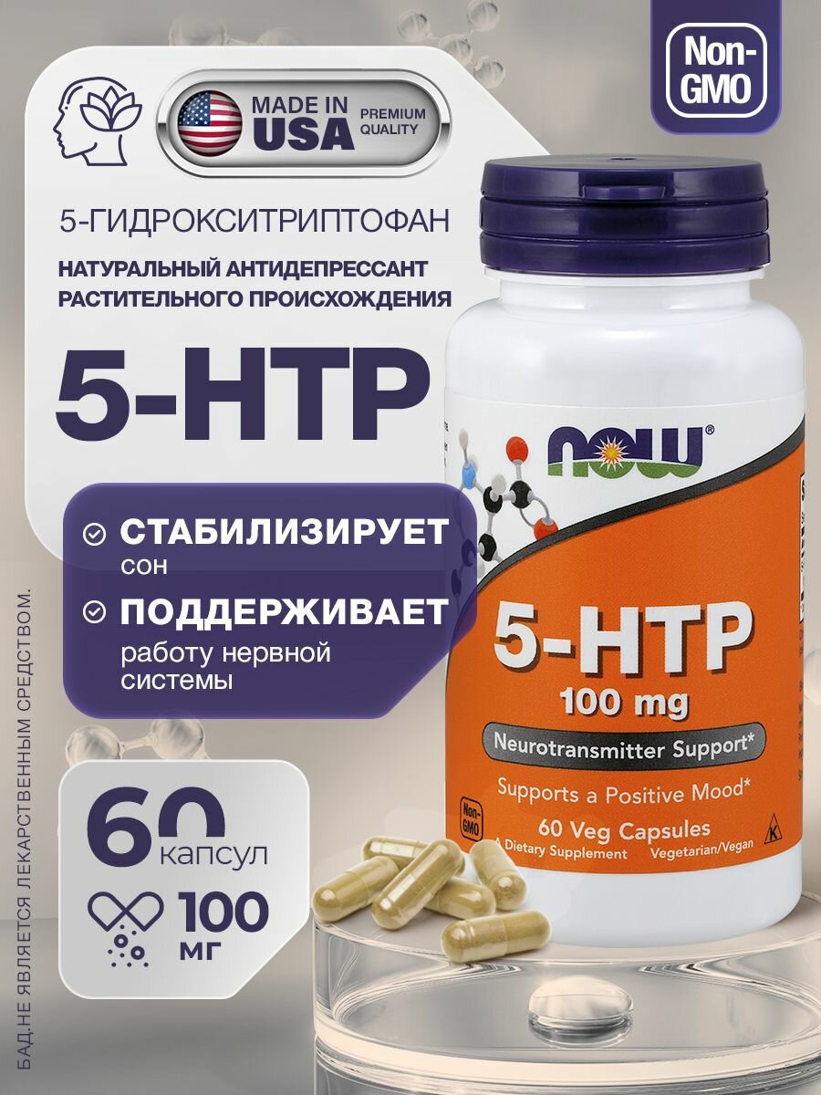 5-НТР комплекс/5-НТР complex капсулы массой 100 мг 60 шт 5-htp 60 капсул