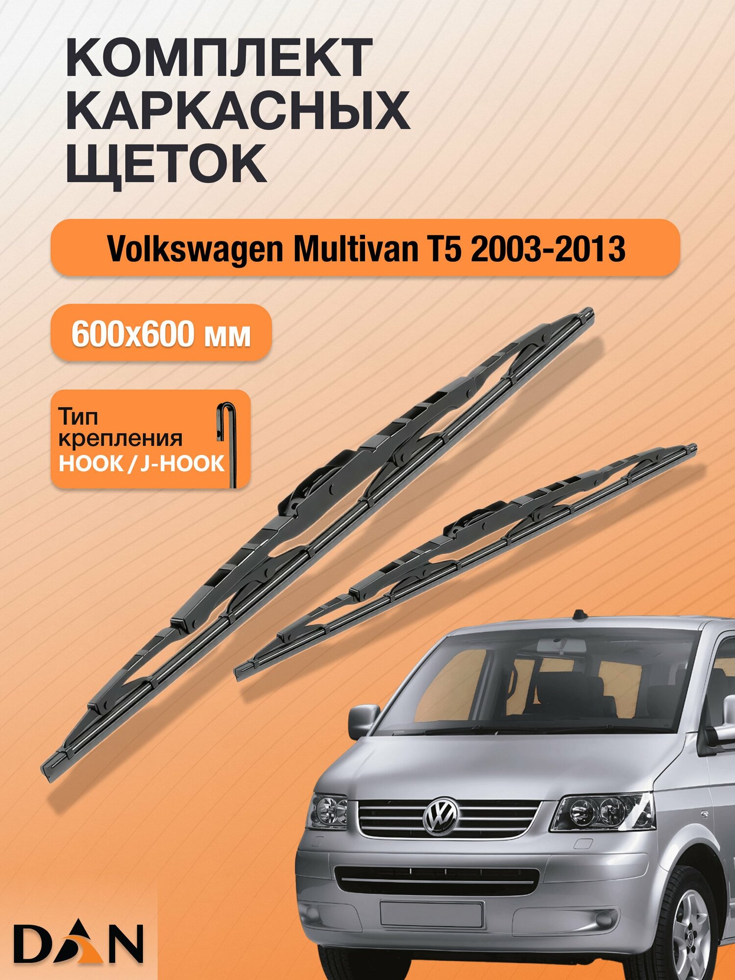 Дворники каркасные для Volkswagen Multivan T5 / 2003 - 2013 / Комплект щеток 600 600 мм Фольксваген Мультивен