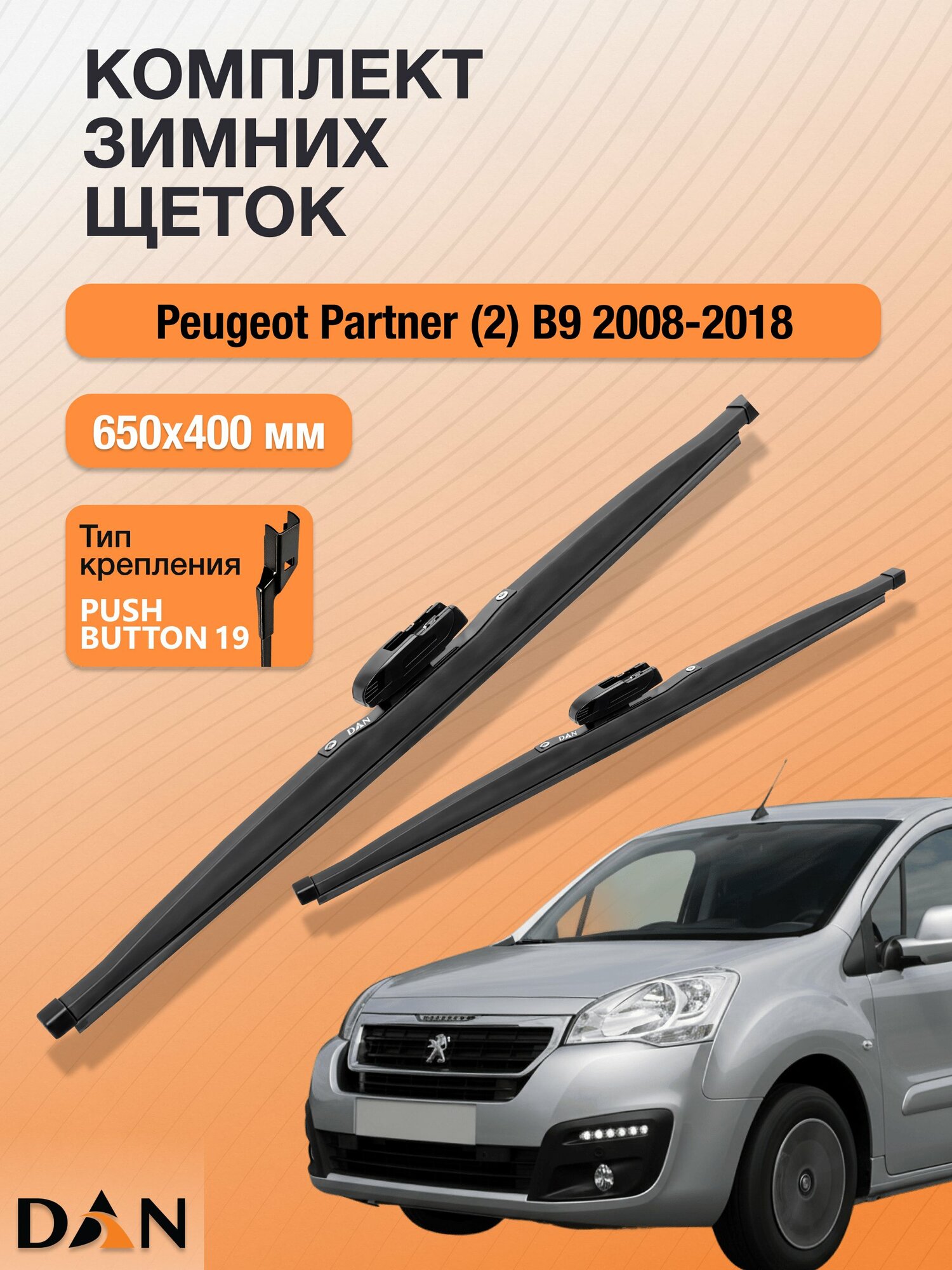 Дворники для Peugeot Partner (2) B9 / 2008 - 2018 / Комплект зимних щеток стеклоочистителя 650 400 мм Пежо Партнер