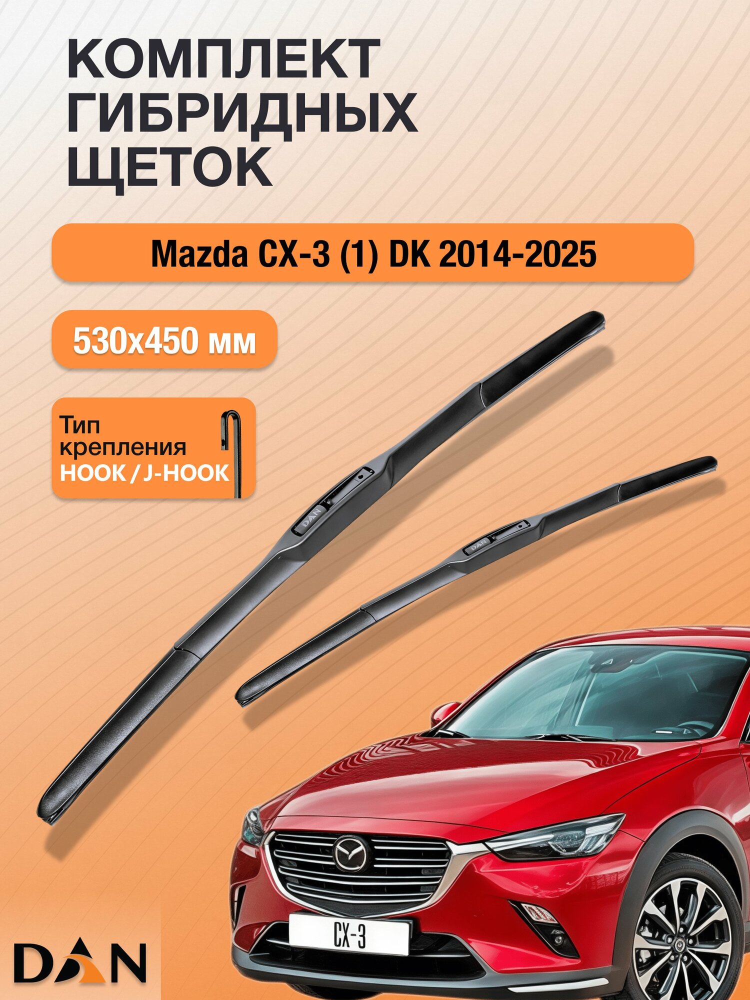 Дворники гибридные для Mazda CX-3 (1) DK / 2014 - 2025 / Комплект щеток стеклоочистителя 530 450 мм Мазда СХ-3