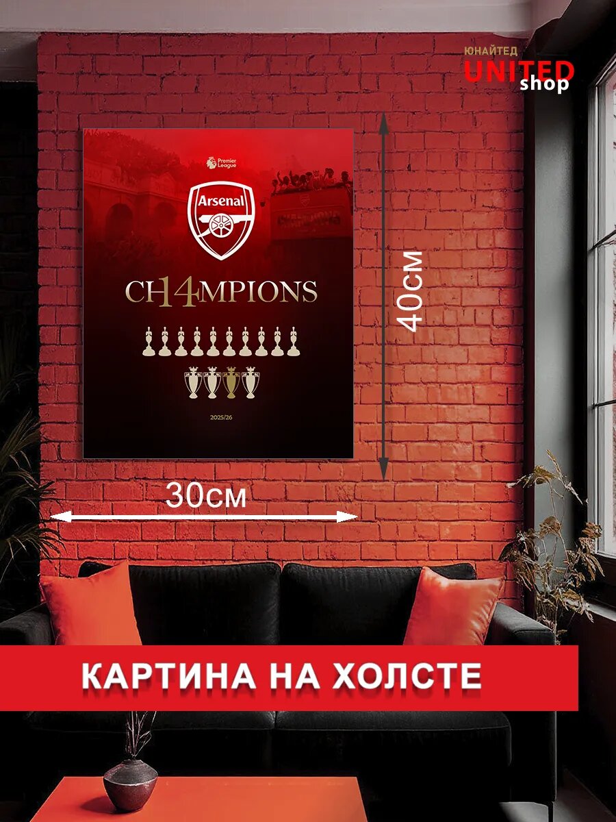 Картина 30x40 ФК Арсенал FC Arsenal АПЛ ЛЧ 2026 Чемпионы