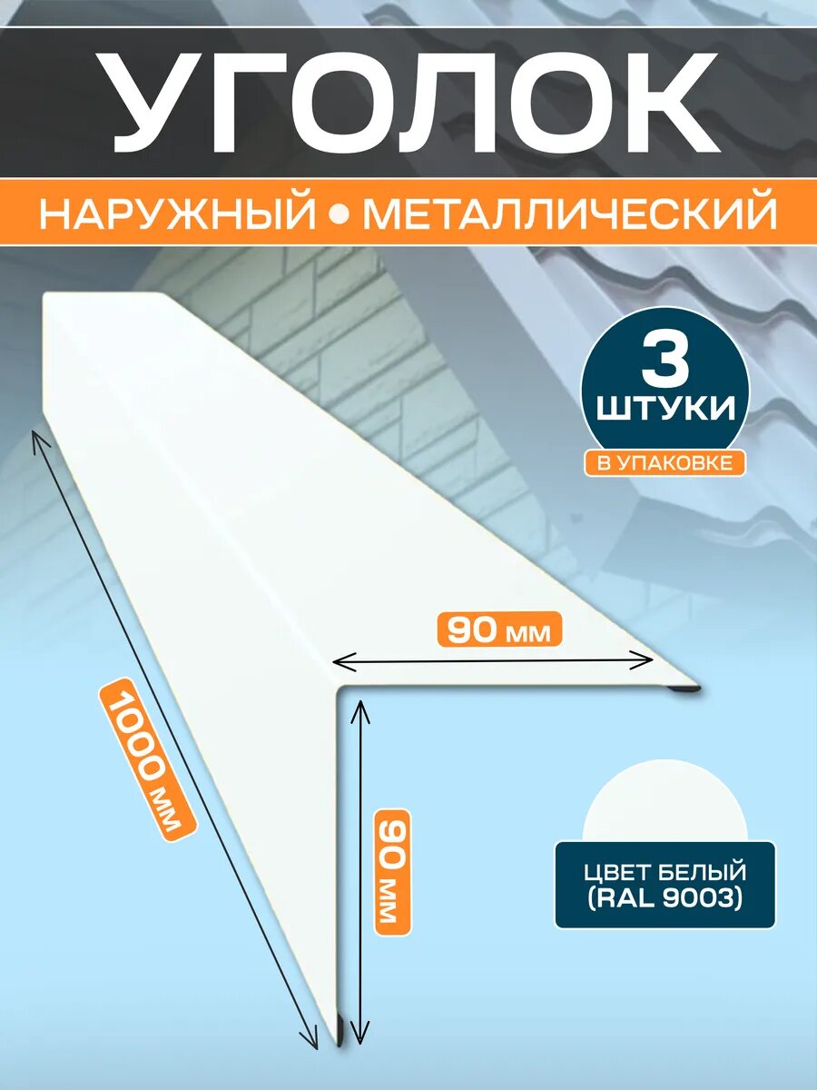Уголок наружный металлический, 90х90 мм, оцинкованная сталь, RAL 9003, 3 шт.