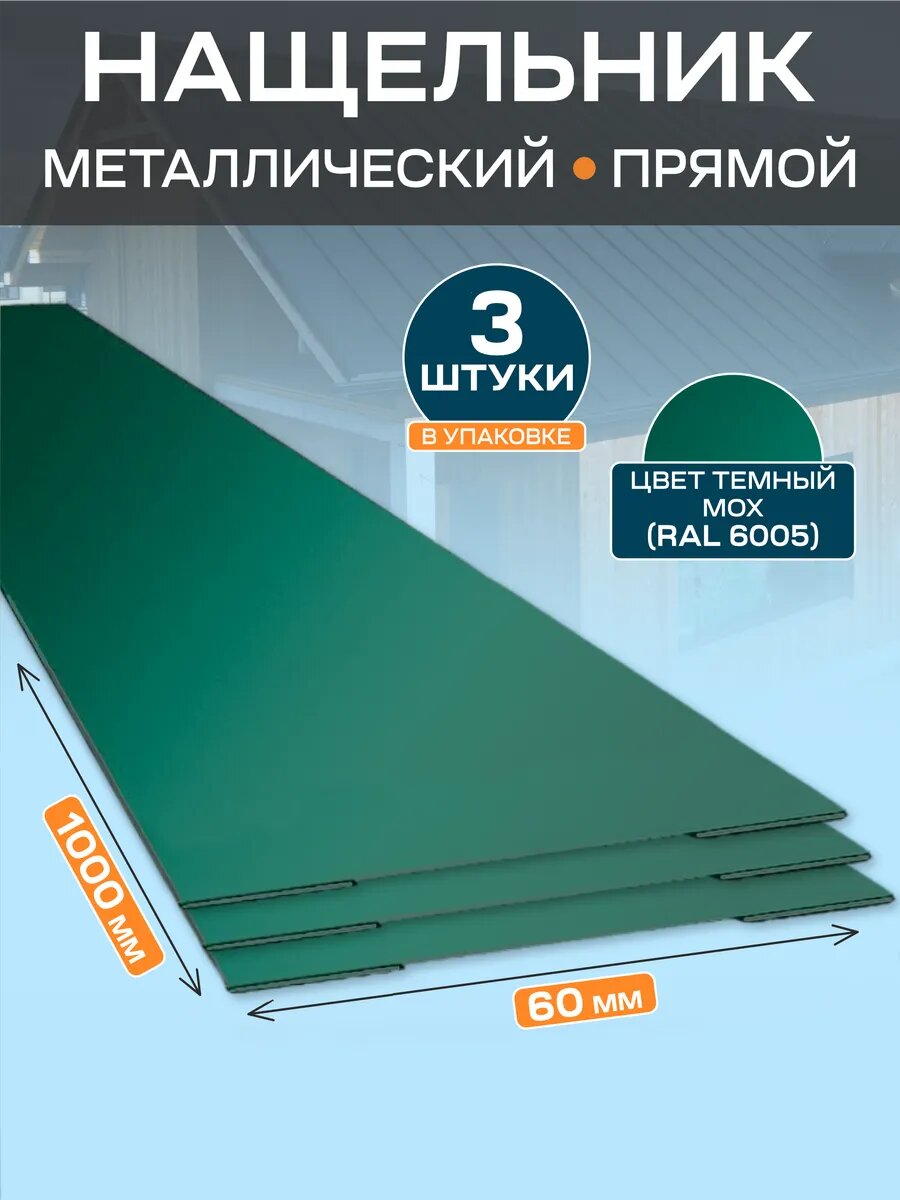 Нащельник металлический, 60х1000 мм, оцинкованная сталь, RAL 6005, 3 шт.
