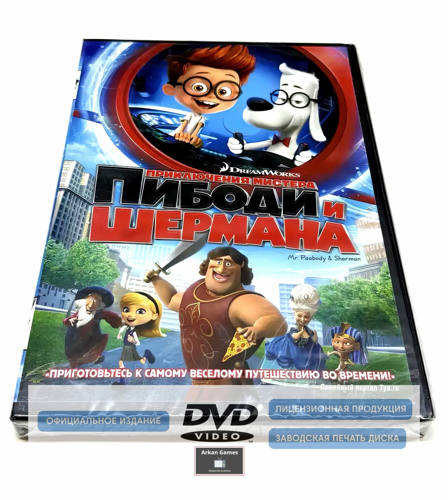 Мультфильм. DreamWorks. Приключения мистера Пибоди и Шермана (2014, DVD диск) фэнтези, приключения для всей семьи от Роба Минкоффа / 6+