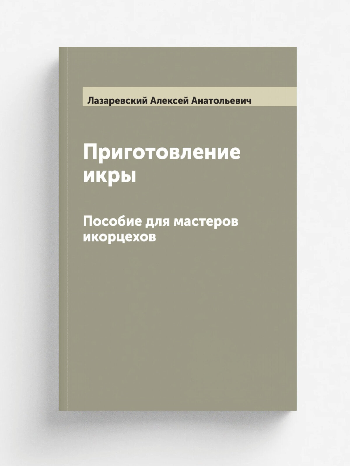 Приготовление икры. Пособие для мастеров икорцехов