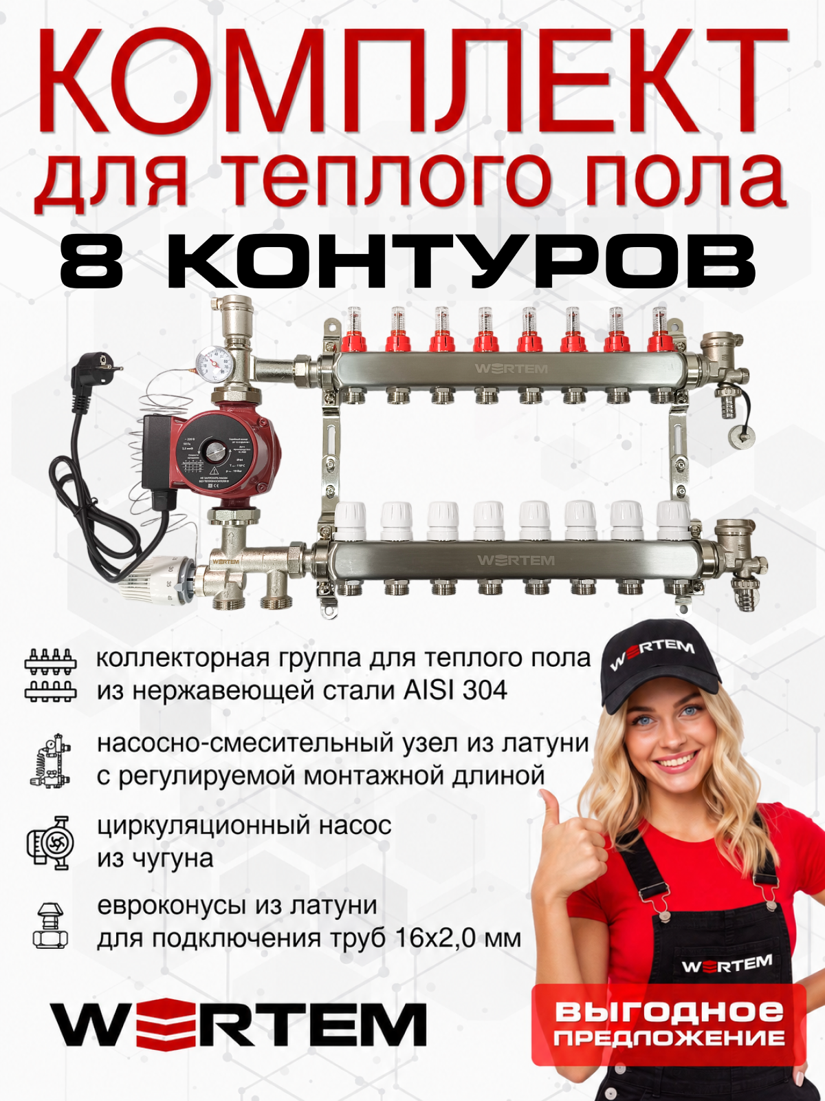 Комплект для водяного теплого пола на 8 контуров WERTEM с воздухоотводчиками до 110 м²