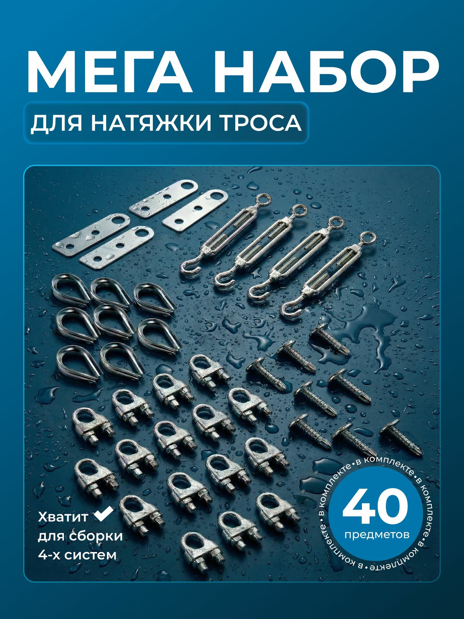 Комплект для натяжки троса "Правша", оцинкованная сталь, диаметр 3мм