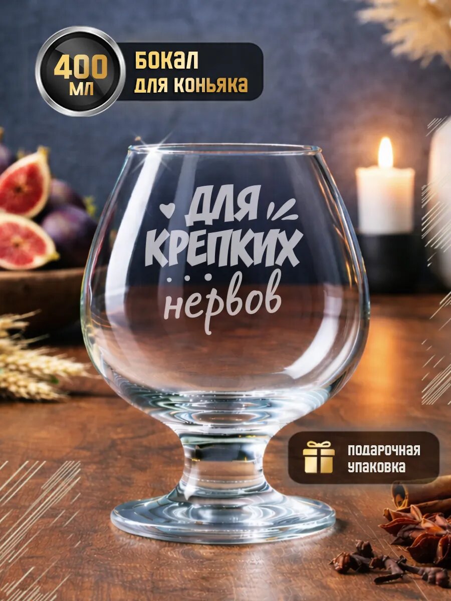 Бокал под коньяк с гравировкой , коньячный бокал с надписью