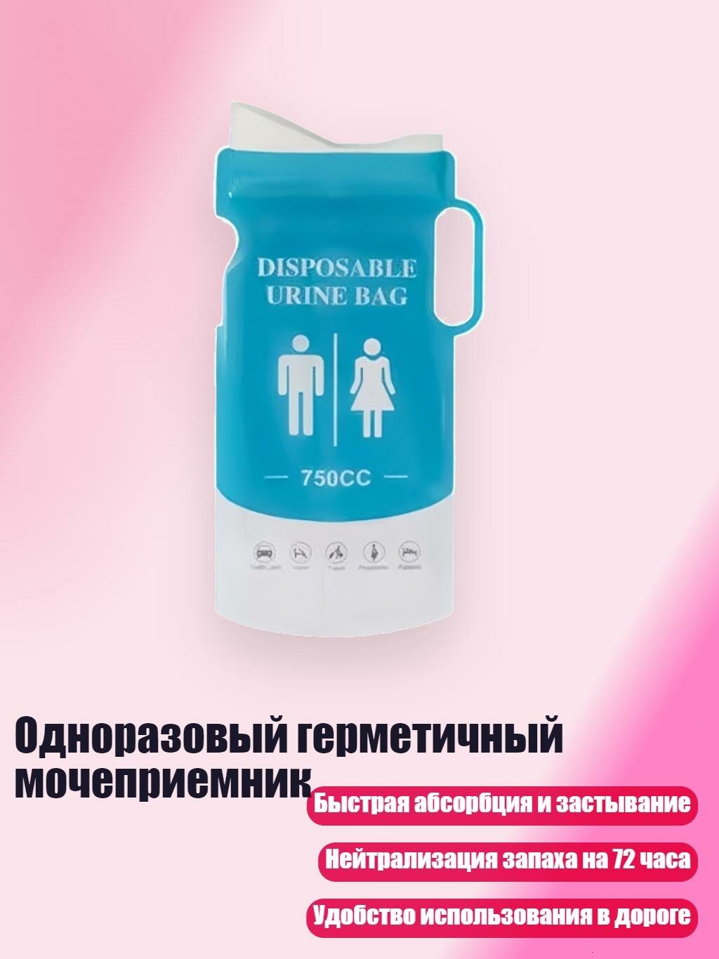Одноразовый герметичный мочеприемник, 1 упаковка