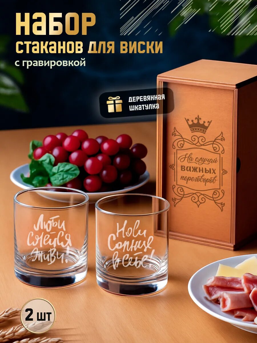 Подарочный набор бокалов для виски с надписью 2 штуки