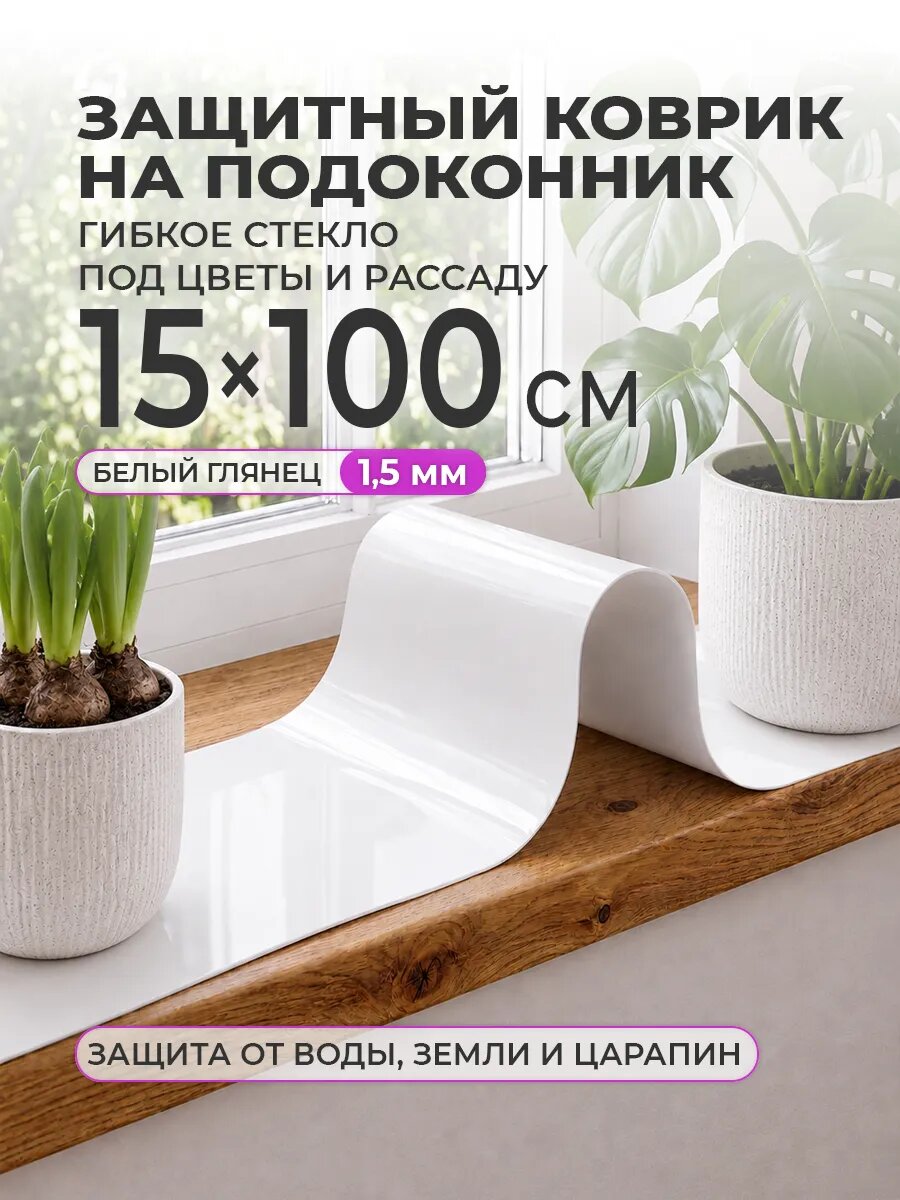 Белый коврик на подоконник 15х100 для цветов и рассады