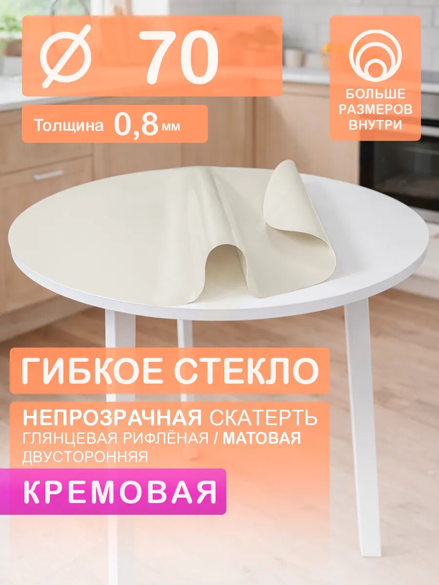 Гибкое стекло на круглый стол CrystalDesk диаметр 70 Кремовая непрозрачная скатерть ПВХ 0.8мм