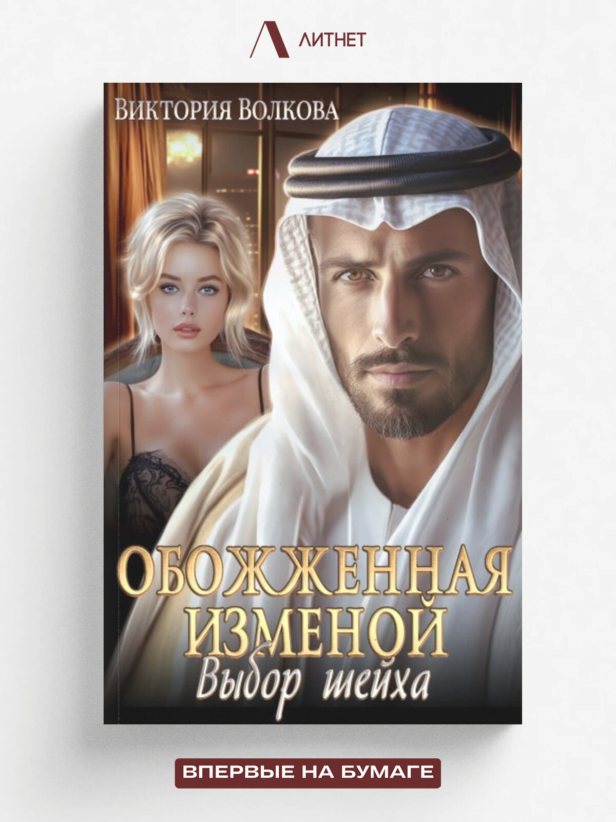 Обожженная изменой. Выбор шейха
