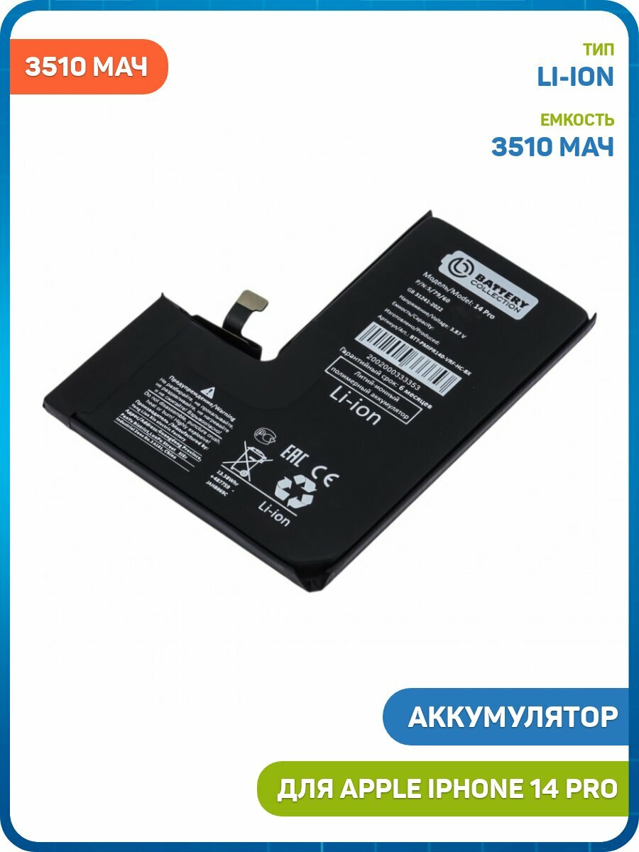 Аккумулятор Battery Collection для Apple iPhone 14 Pro (не требуется прошивка / усиленный) (скотч + отвертка) 3510 мАч