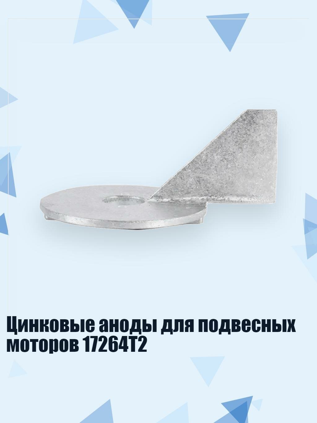 Цинковые аноды для подвесных моторов 17264T2